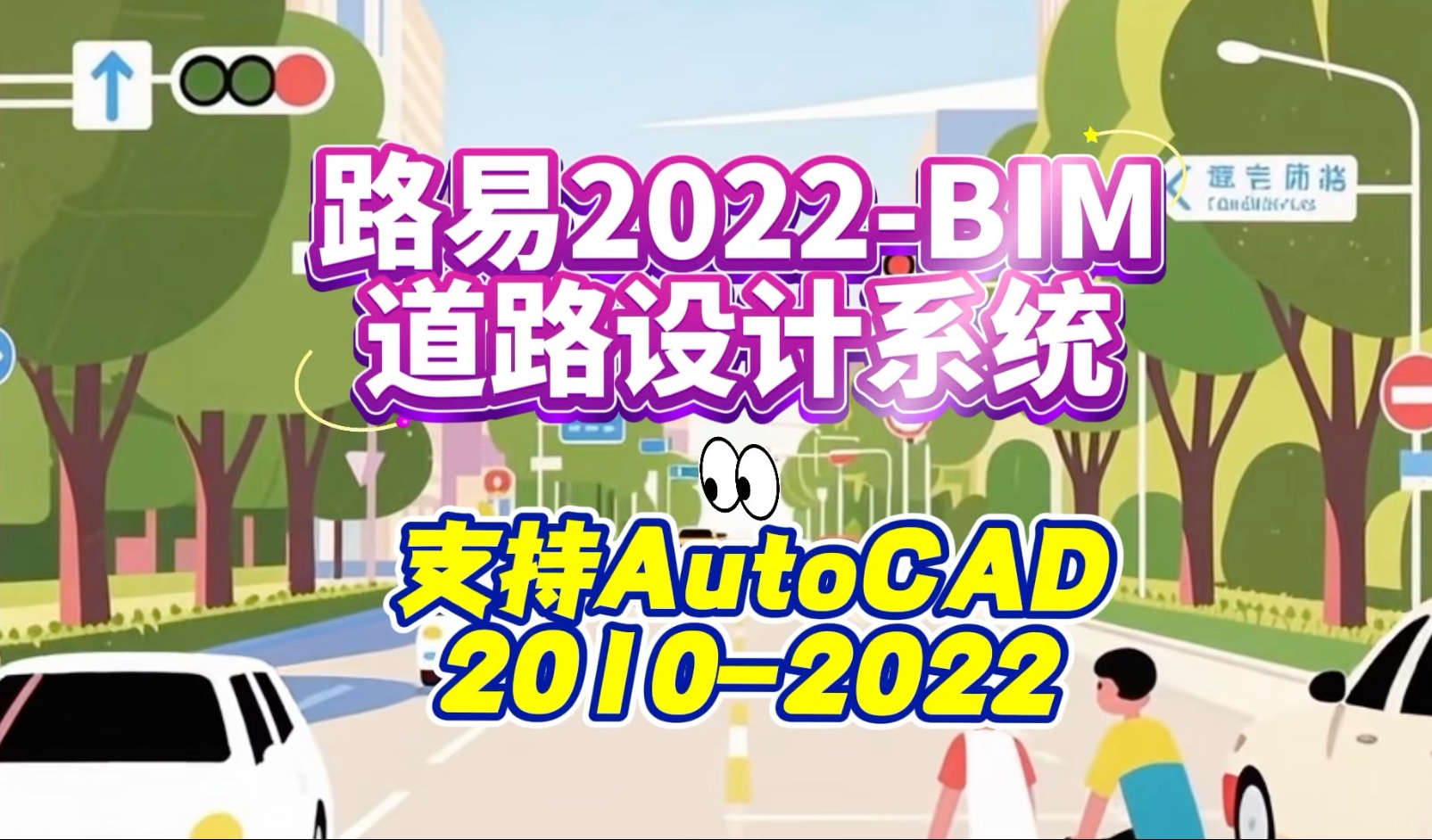 路易2022-BIM道路设计系统软件安装教程