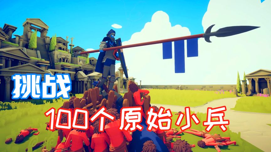 全面战争模拟器:以一敌百系列,原始人小兵可不是好欺负的