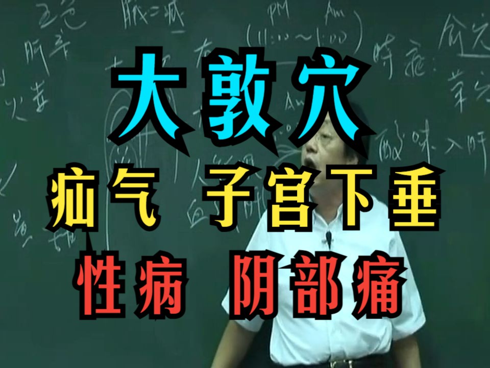 倪海厦 【大敦穴】治疝气 子宫下垂 性病 阴部痛