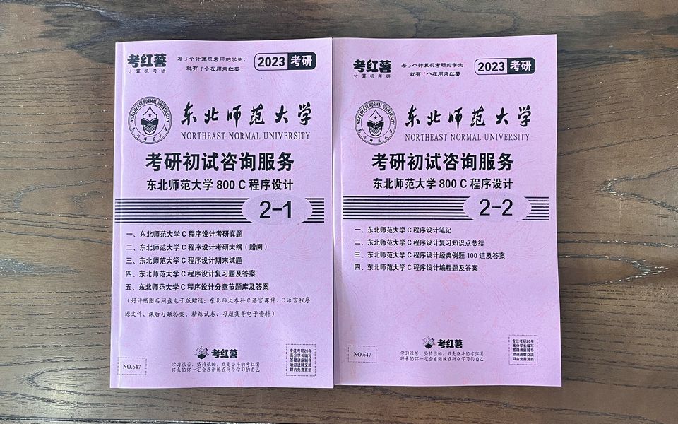 考红薯 东北师范大学 800 C程序设计 计算机考研历年真题及答案备考...