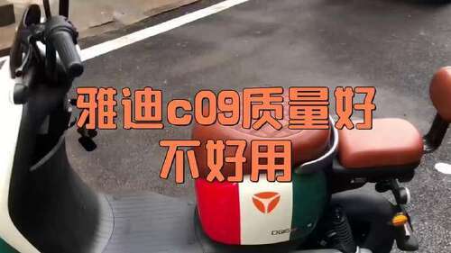 雅迪C09实测:这辆网红电动车到底值不值得买?