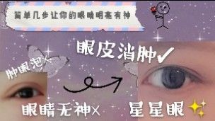 『几步重获闪亮眼睛』超有效的肿眼泡拯救指南!码住慢慢学～