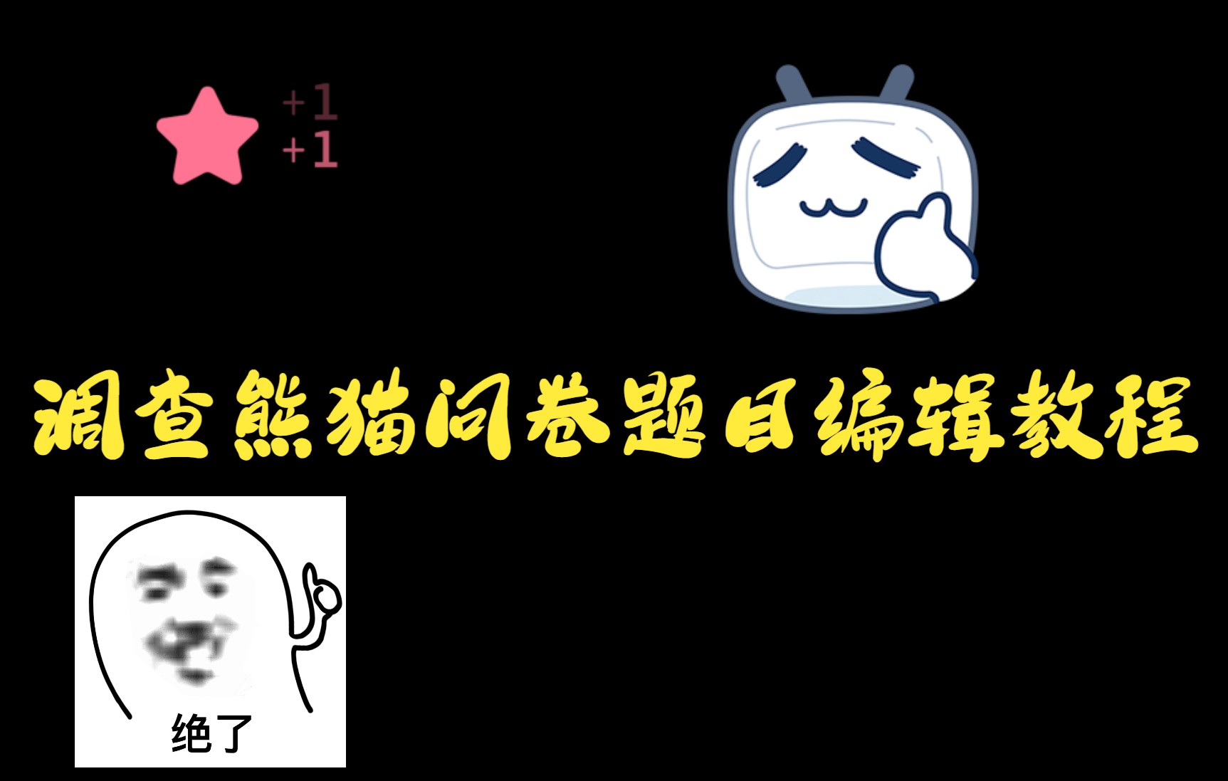 使用教程|调查熊猫如何编辑问卷题目 (上)