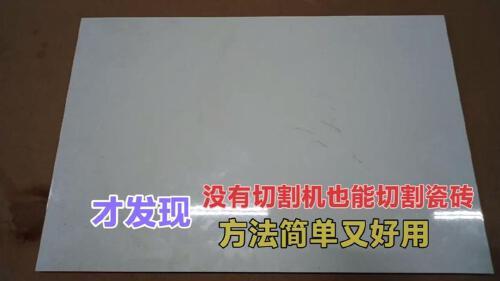 今天才知道,原来没有切割机也能切割瓷砖,方法简单又好用!