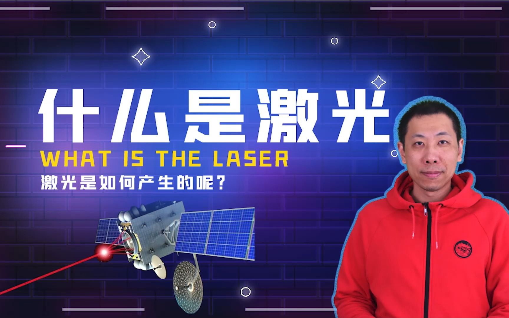 什么是激光?激光又是如何诞生的呢?