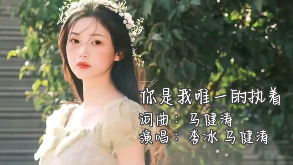 李冰 马健涛《你是我唯一的执着》,人生最遗憾的,莫过于,轻易的放弃了...
