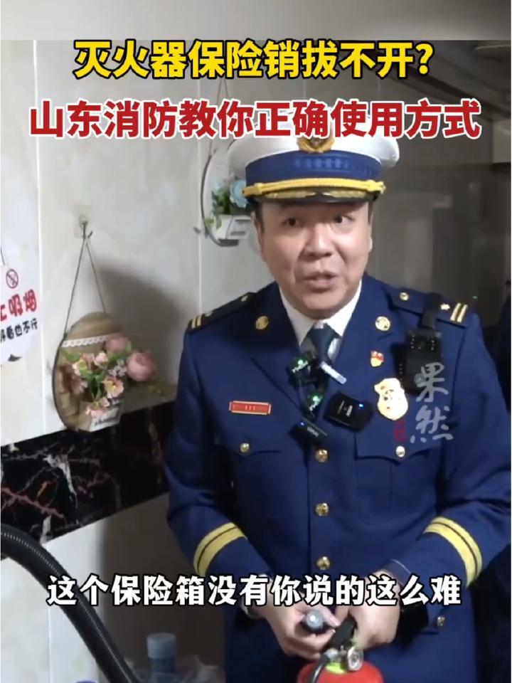 灭火器保险销拔不开?山东消防教你正确使用方式