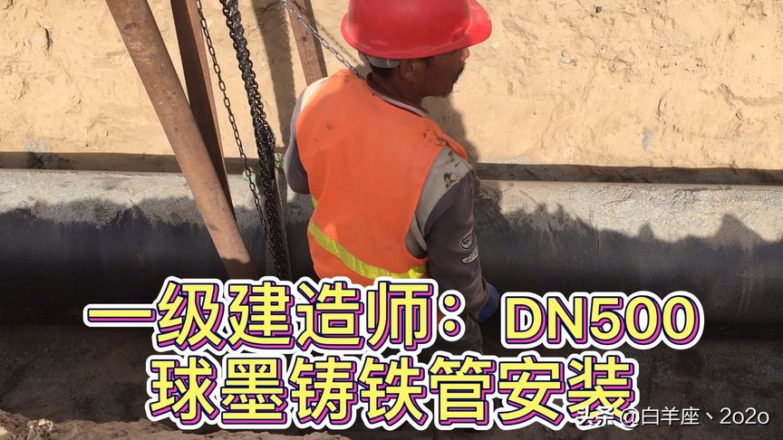 一级建造师:DN500球墨铸铁管安装视频,学习市政的同学可以看看