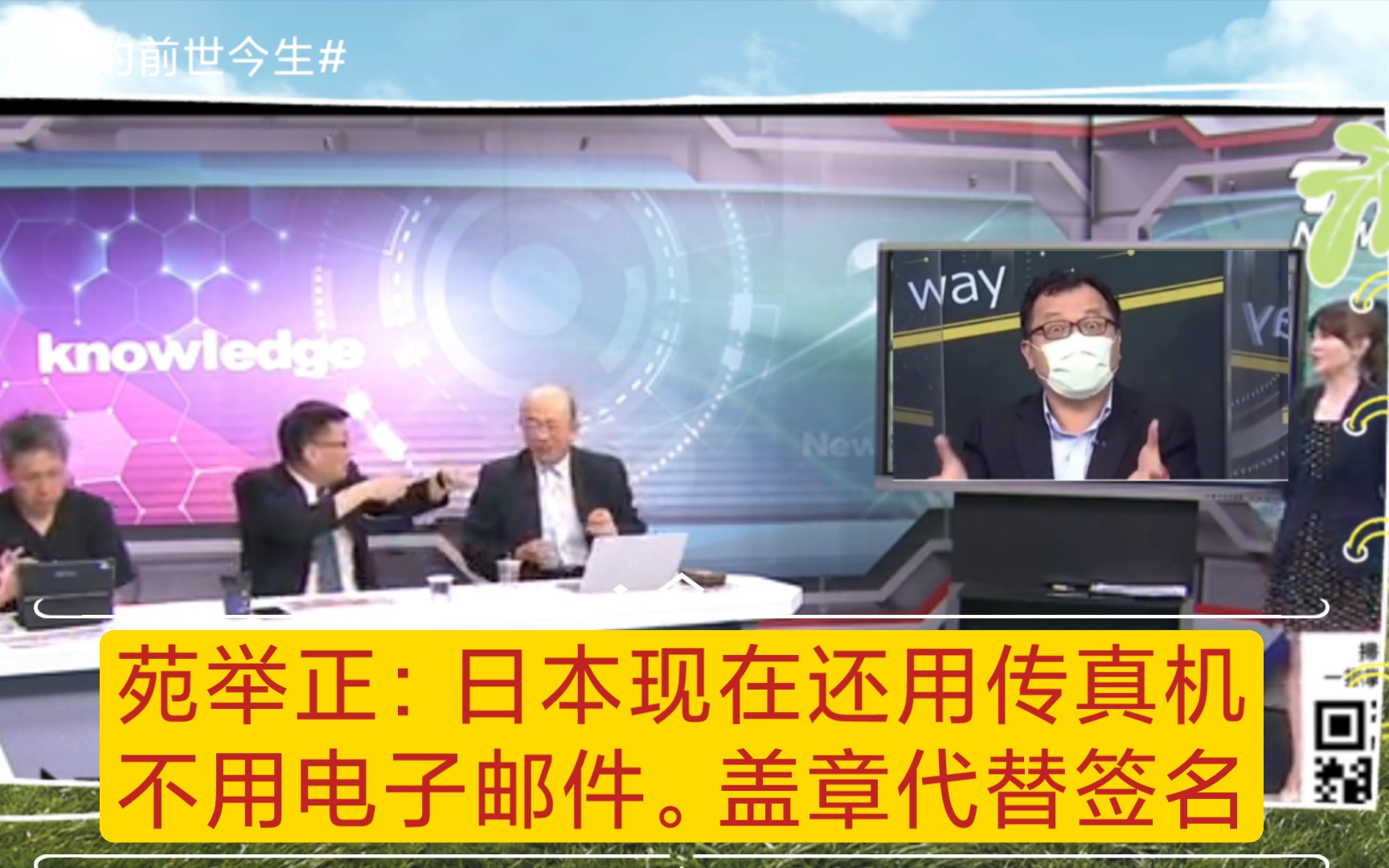 苑举正:日本人现在还用传真机。不用电子邮件。盖章代替签名!