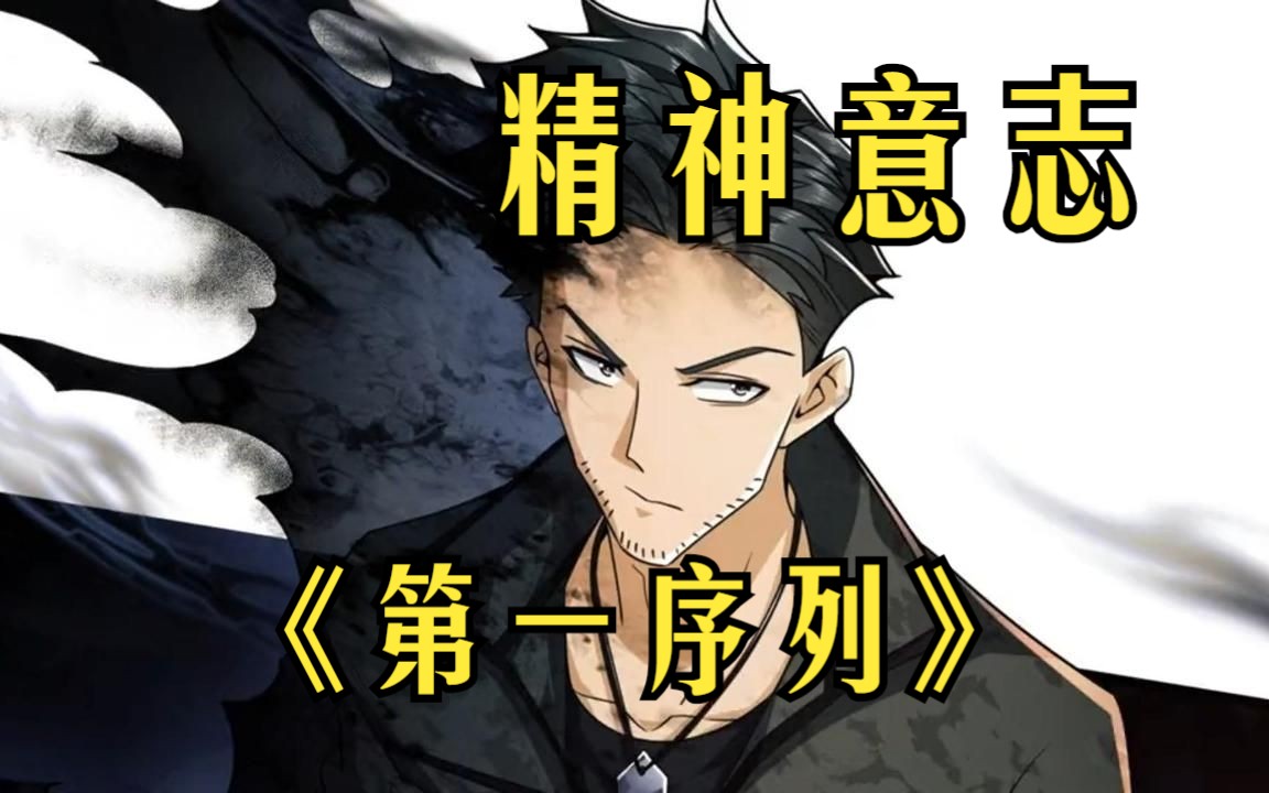 一口气看完《第一序列》精神意志才是人类面对危险的第一序列武器