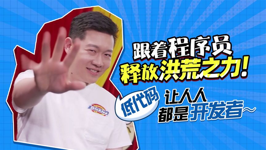 #钉钉程序员 跟着程序员释放洪荒之力!低代码让人人都是开发者!