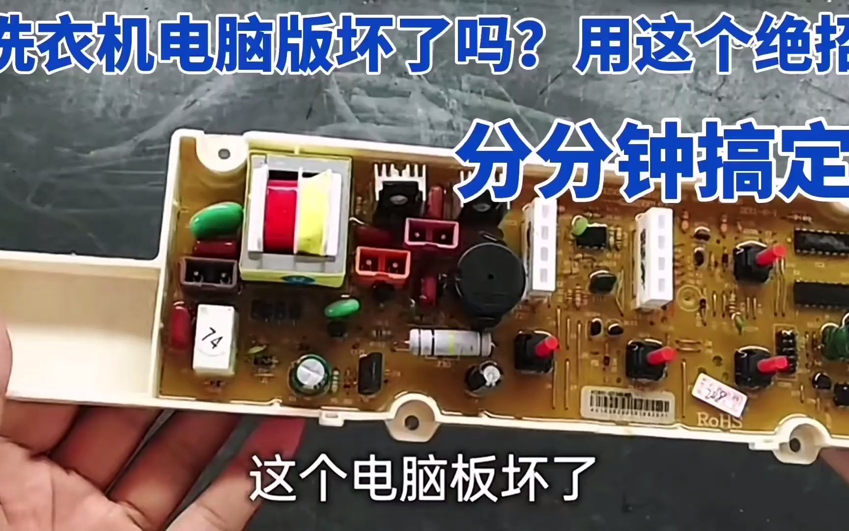 洗衣机电脑板坏了不用慌,师傅教你个绝招,自己动手分分钟搞定