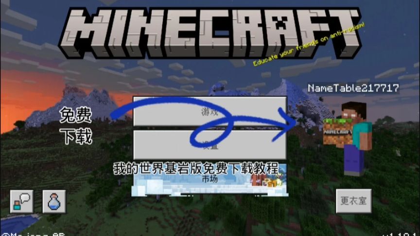 我的世界基岩版下载教程