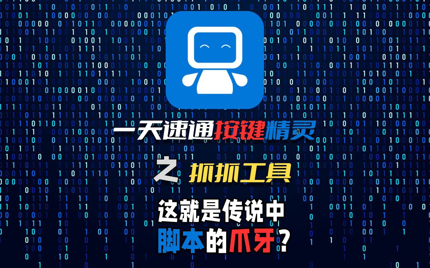 一个小时快速搞懂按键精灵第二章-抓抓工具的简单了解