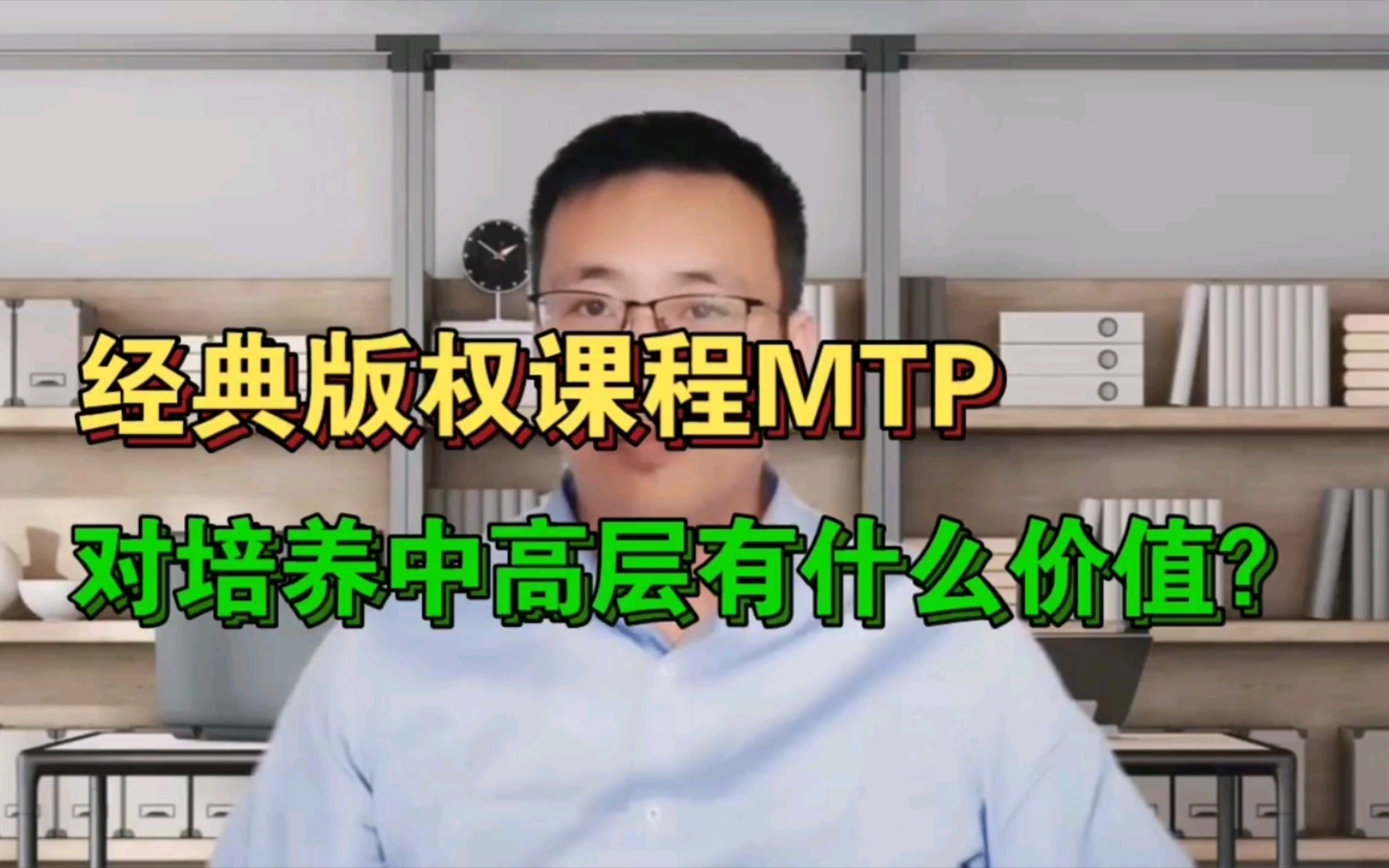 经典管理课程MTP在培养中高层方面的价值