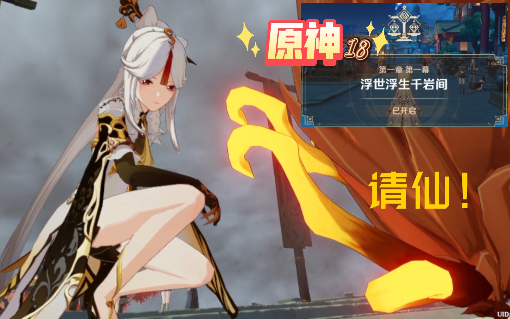【原神】第18期 请仙!【主线第一章 第一幕开始!】