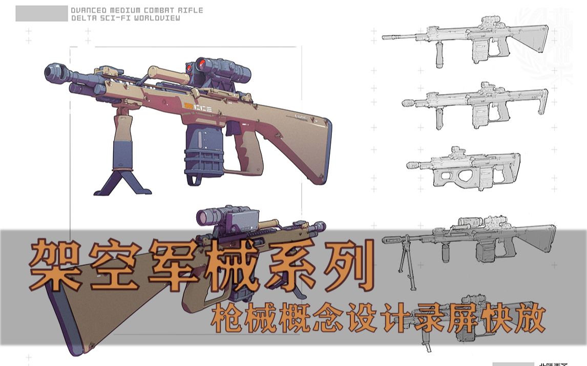 德尔塔架空军械设定系列——架空枪械篇