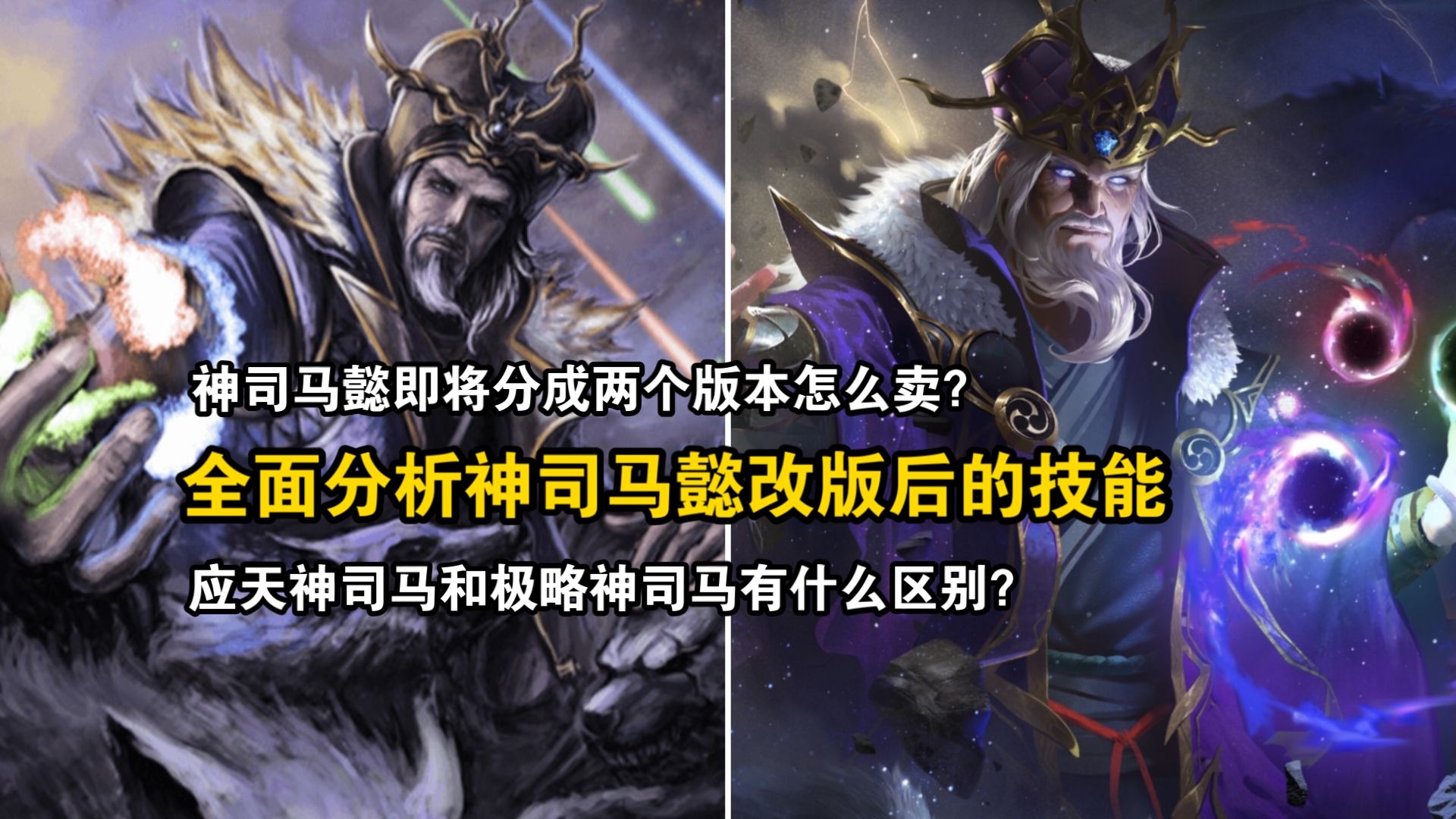 全面分析神司马懿改版的两个版本!应天神司马和极略神司马有什么...