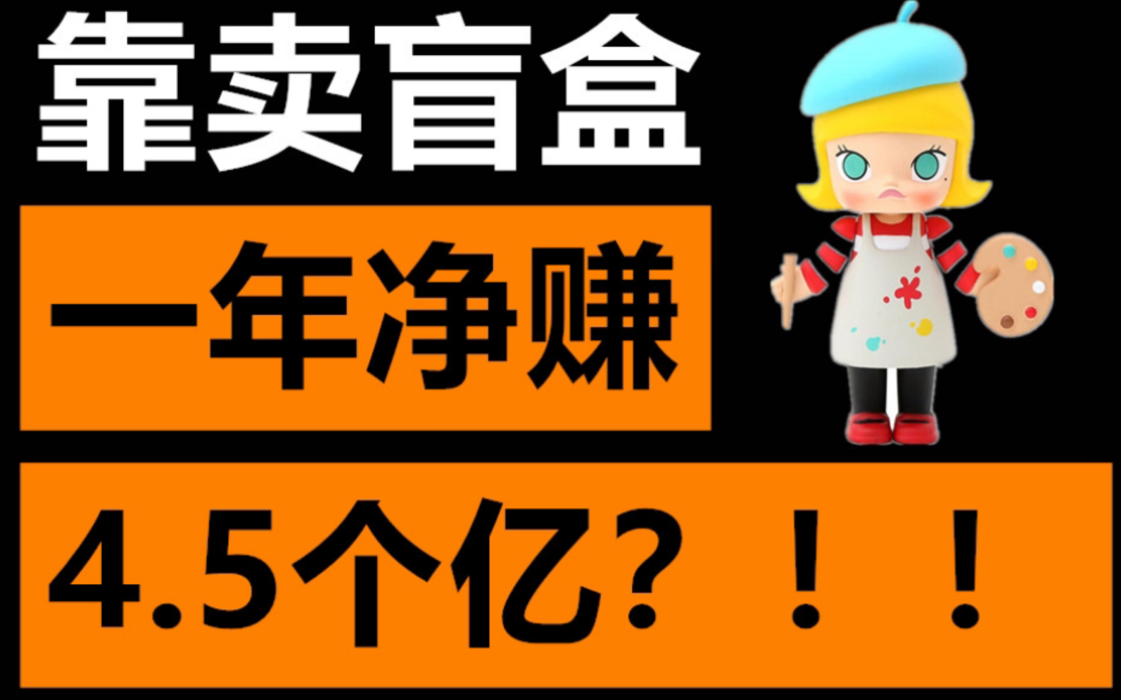 从连续亏损到年入16亿!卖盲盒到底有多赚钱?