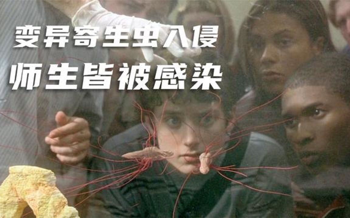 学生捡到一只变异虫子,复活后寄生人体,引发一场大灾难,科幻片