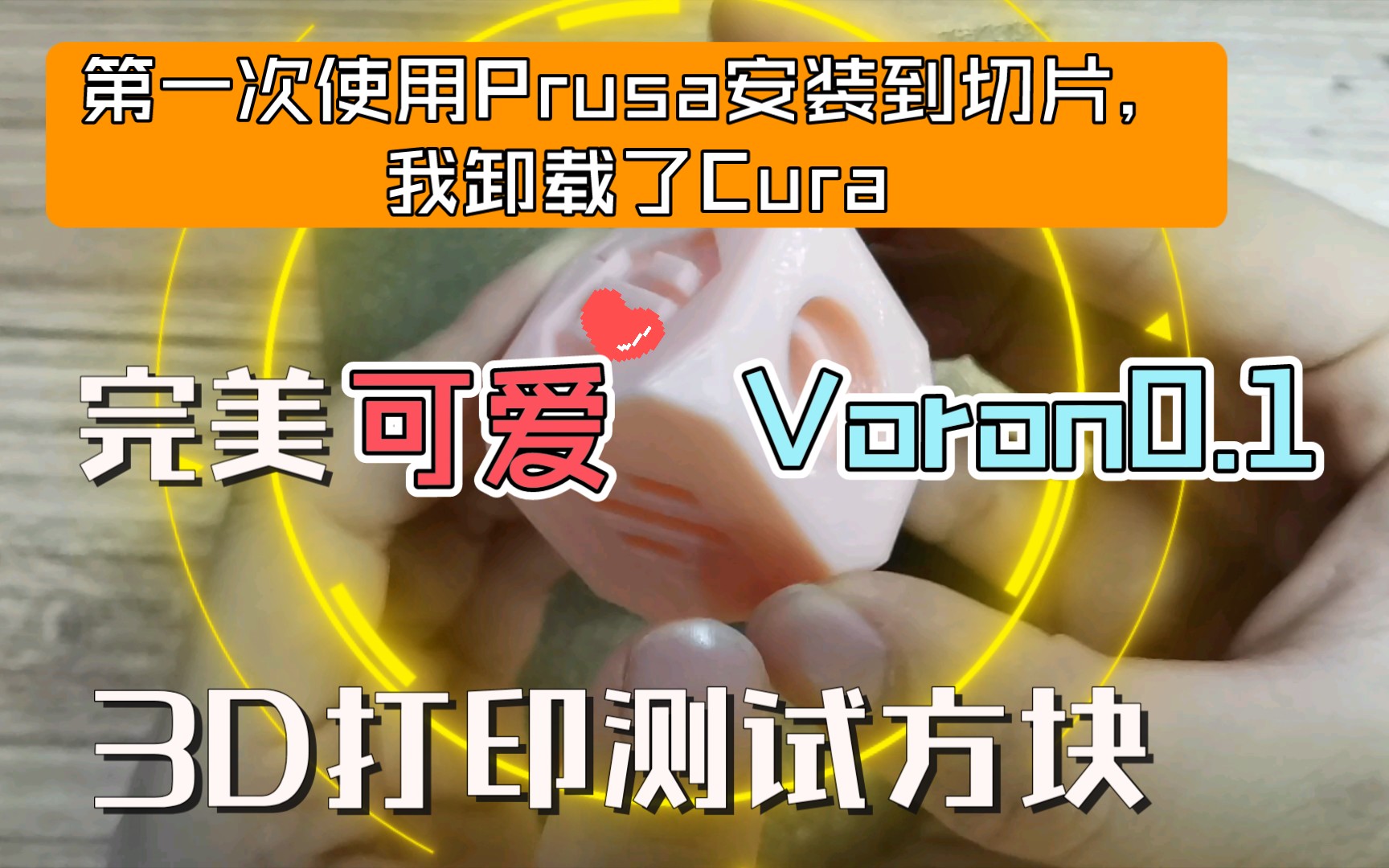 3D打印Voron0.1机器测试方块使用Prusa切片软件:完美,小火龙也是...