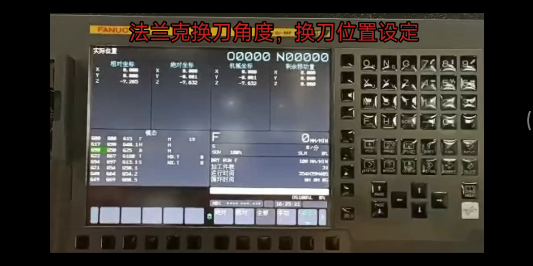 法兰克MFplus系统设置换刀点和换刀角度!