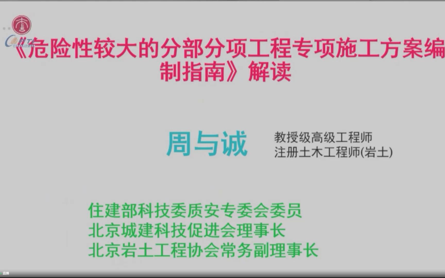 危险性较大的分部分项工程专项施工方案编制指南--周与诚.mp4