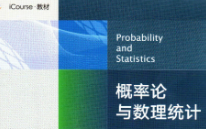 概率论与数理统计[浙江大学·张帼奋]