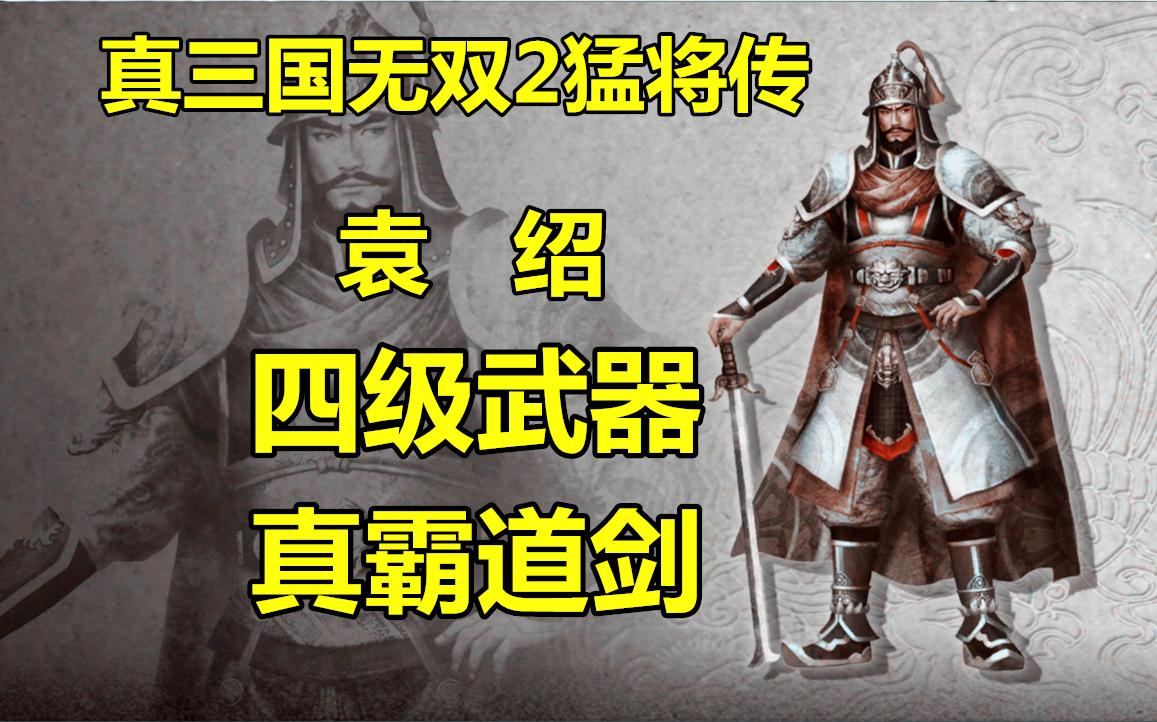 ...6 真三国无双2猛将传·袁绍4级武器真霸道剑获得_单机游戏热门视频