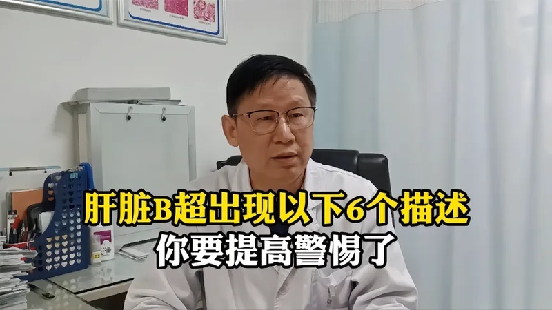 肝脏B超出现以下6个描述,你要提高警惕了