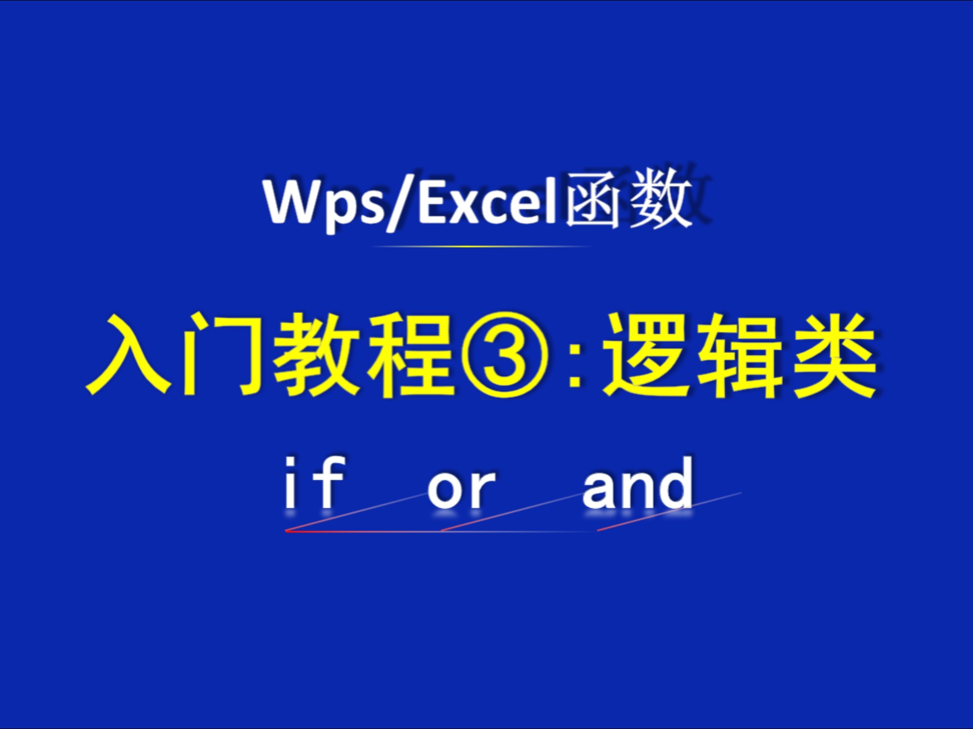WPS/Excel函数|七天快速入门,教程系列③→逻辑类|if and or|从最简单...