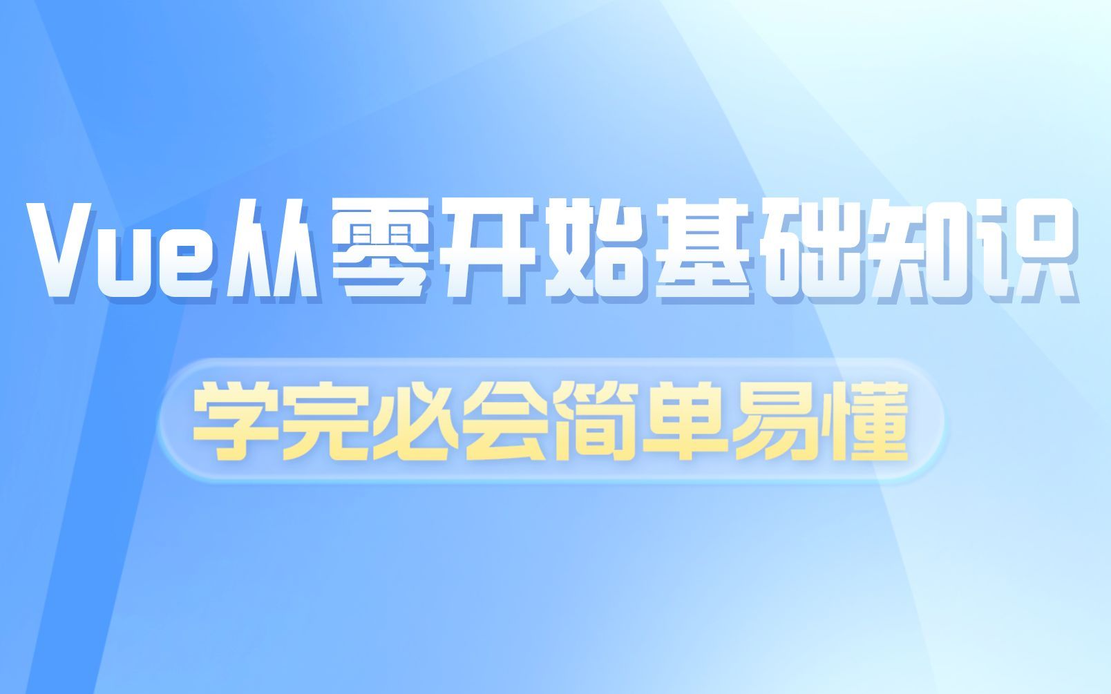 【已完结】Vue从零开始基础知识,学完必会简单易懂