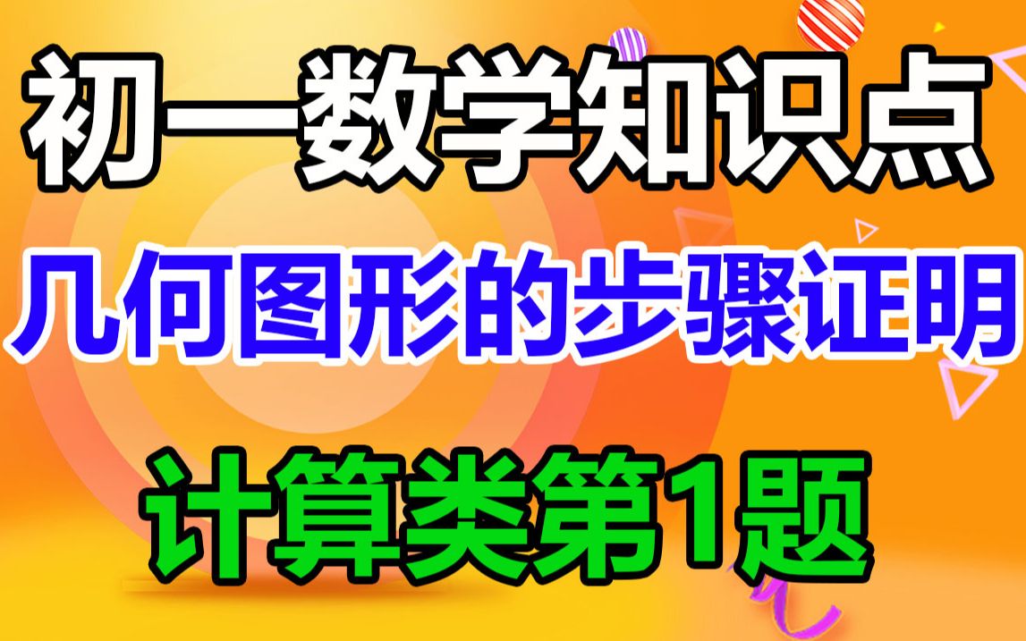 ...几何图形的根据和步骤怎样写,计算类第1题,几何证明的步骤,什么情况...