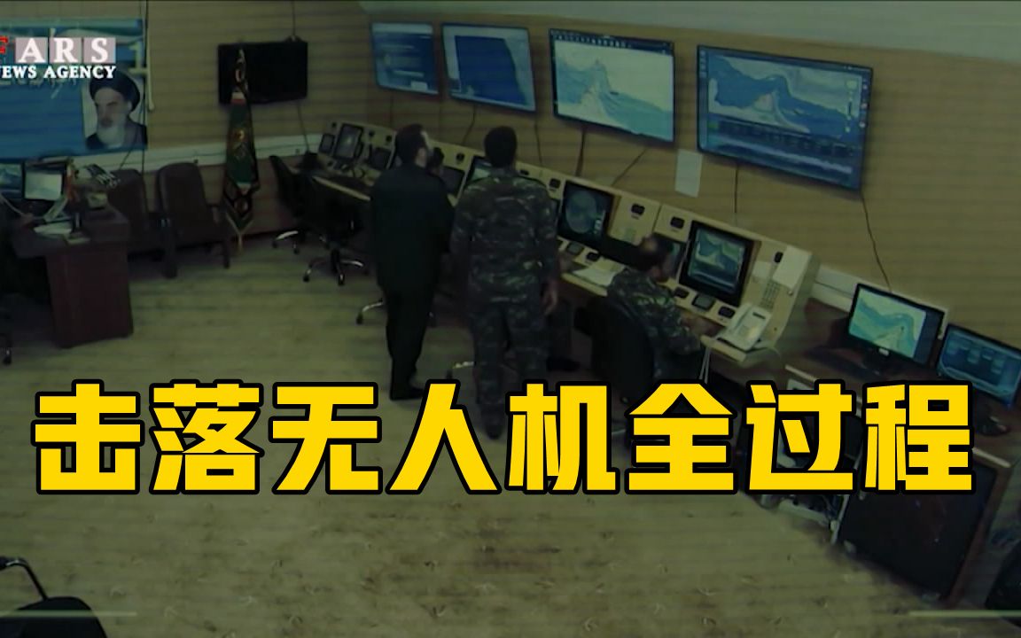 现场画面!伊朗首次公布击落美国无人机全过程