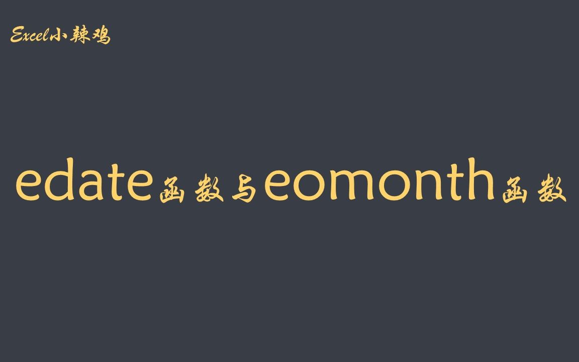 玩转日期函数edate与eomonth函数