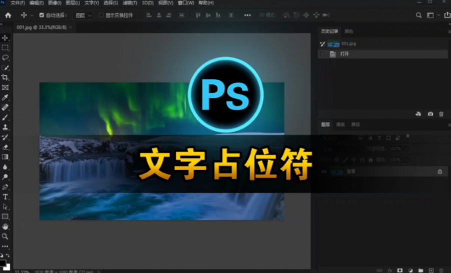 [ps技巧]Photoshop文字占位符开启方式