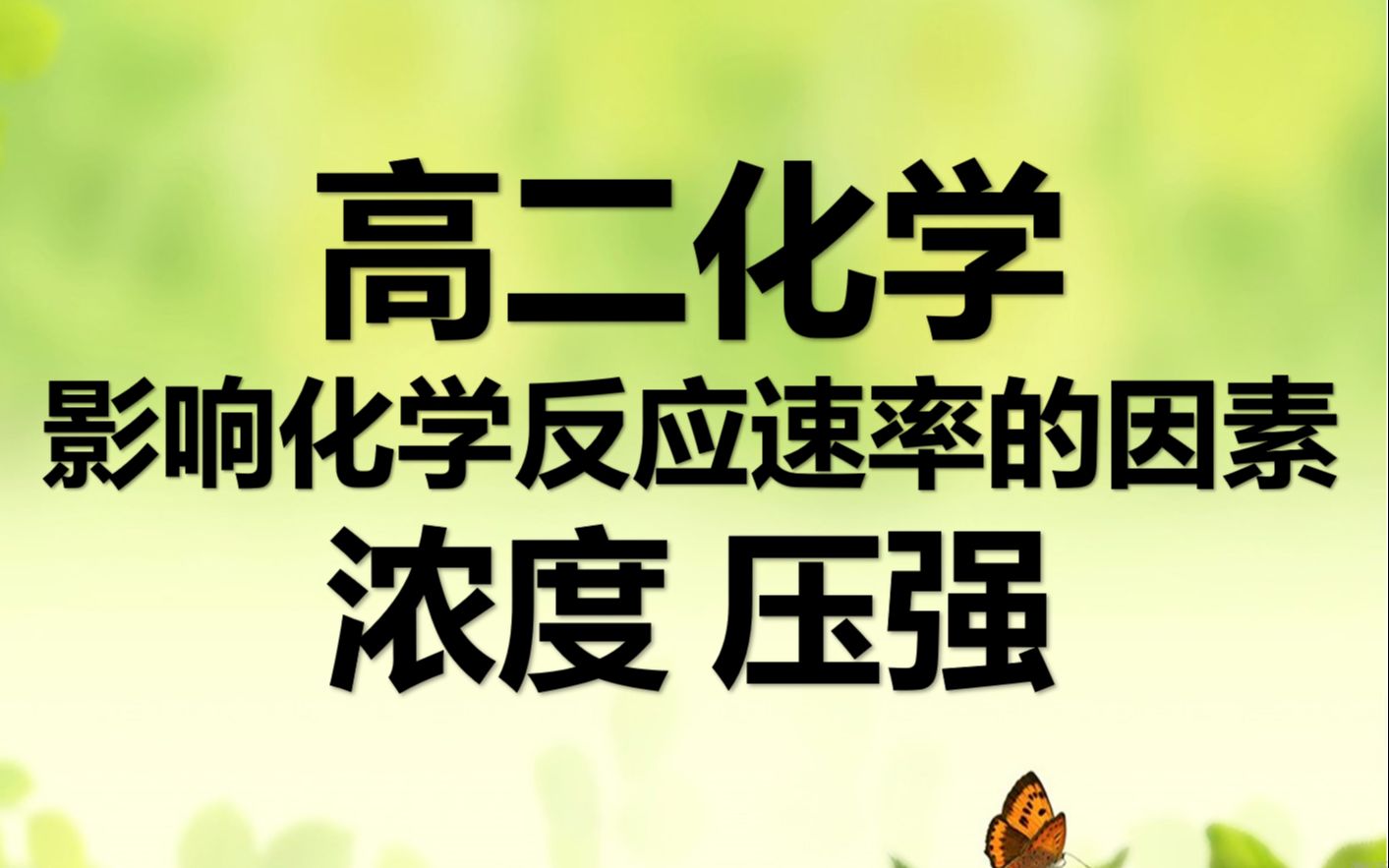 ...四 第二章 第3讲 影响化学反应速率的因素:浓度 压强 活化分子的百分数