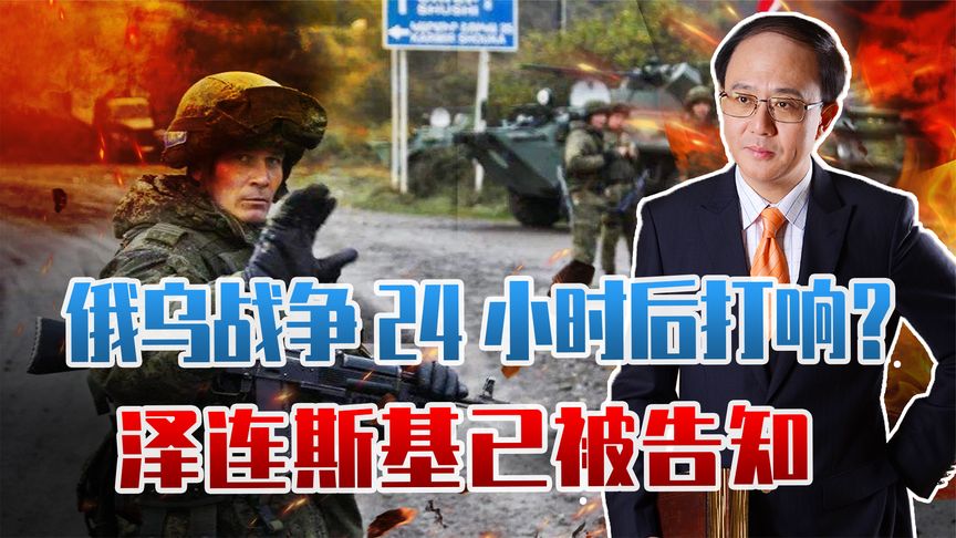 俄乌战争24小时后打响?泽连斯基已被告知,美英行事,激怒了普京
