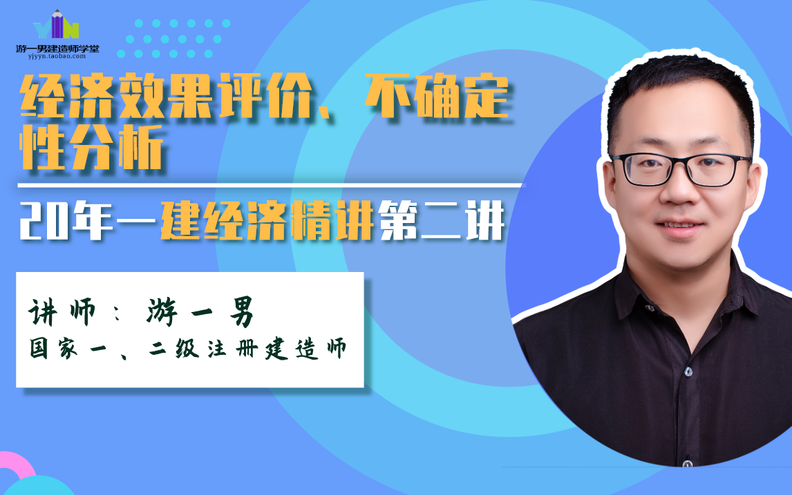 ...一级建造师《工程经济》精讲课第2讲:经济效果评价、不确定性分析