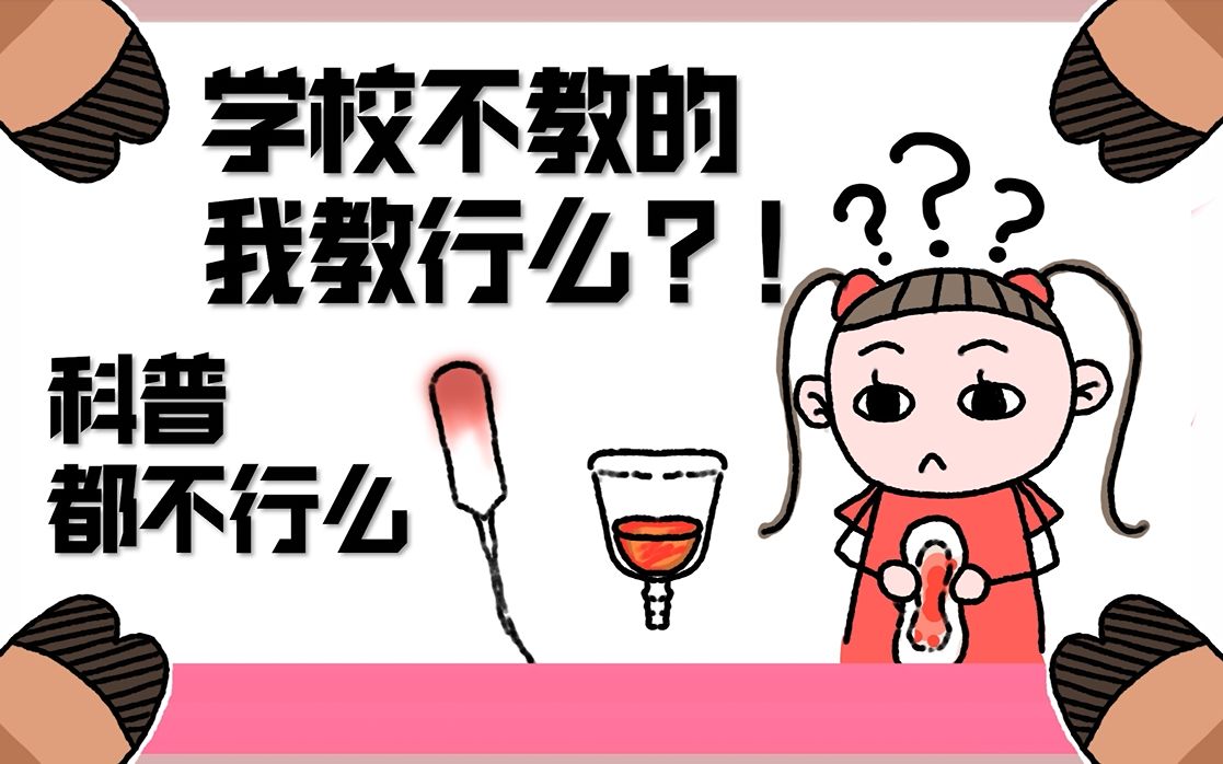 卫生棉条+月经杯 科普+教学 就不避讳 就不!