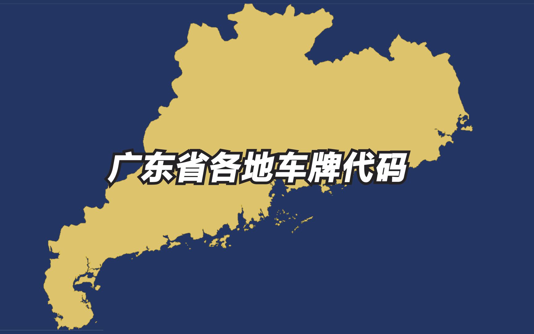 广东省各地车牌代码,看看城市等级和车牌顺序是否有关