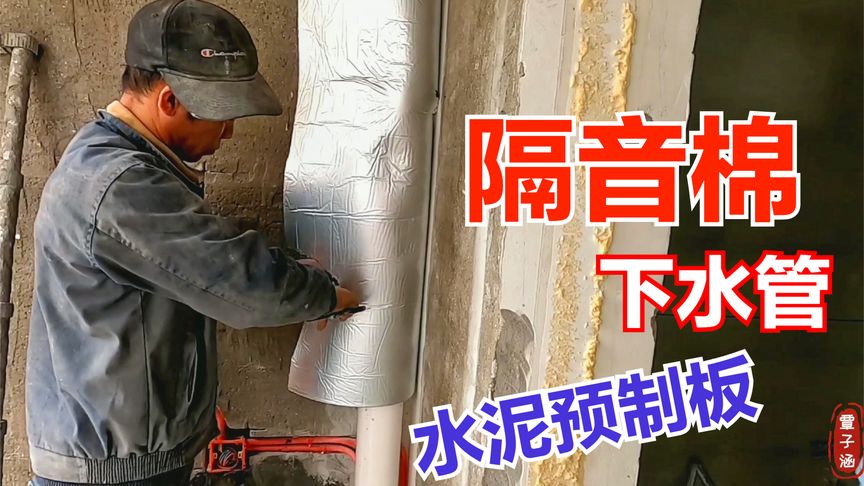 瓦工第8天,下水管包隔音棉,新工艺水泥预制板,简单不占空间