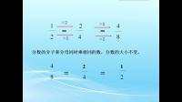 北师大版数学五年级下册《分数的基本性质》