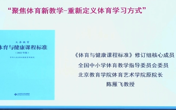 十城市基础教育与体育教学一体化构建与实施学术研讨会