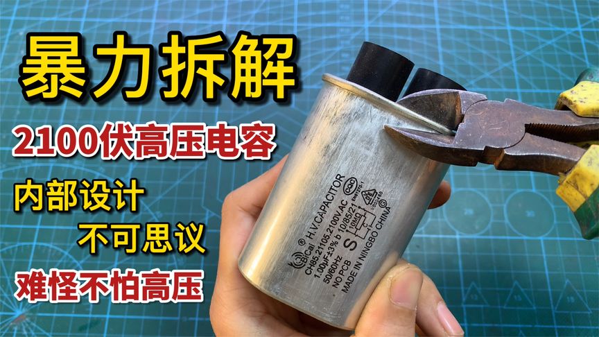 拆解2100伏高压电容,它为什么耐压这么高?一探究竟。新知挑战赛