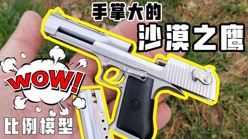 经典金属沙漠之鹰比例模型复刻版 把玩起来真不错 手工真精细