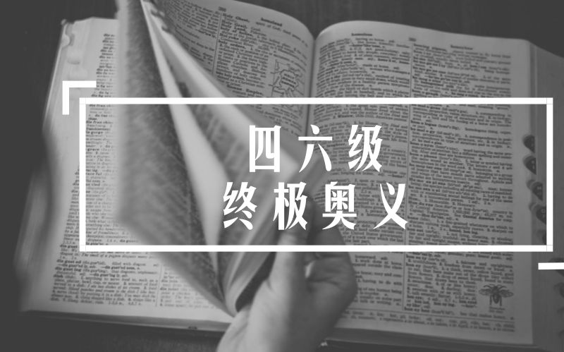 最后30天,四六级讲义+作文模板大放送,客官里面请请请!