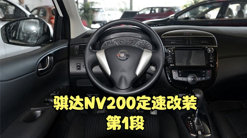 骐达骊威NV200阳光定速巡航改装多功能方向盘按键教程