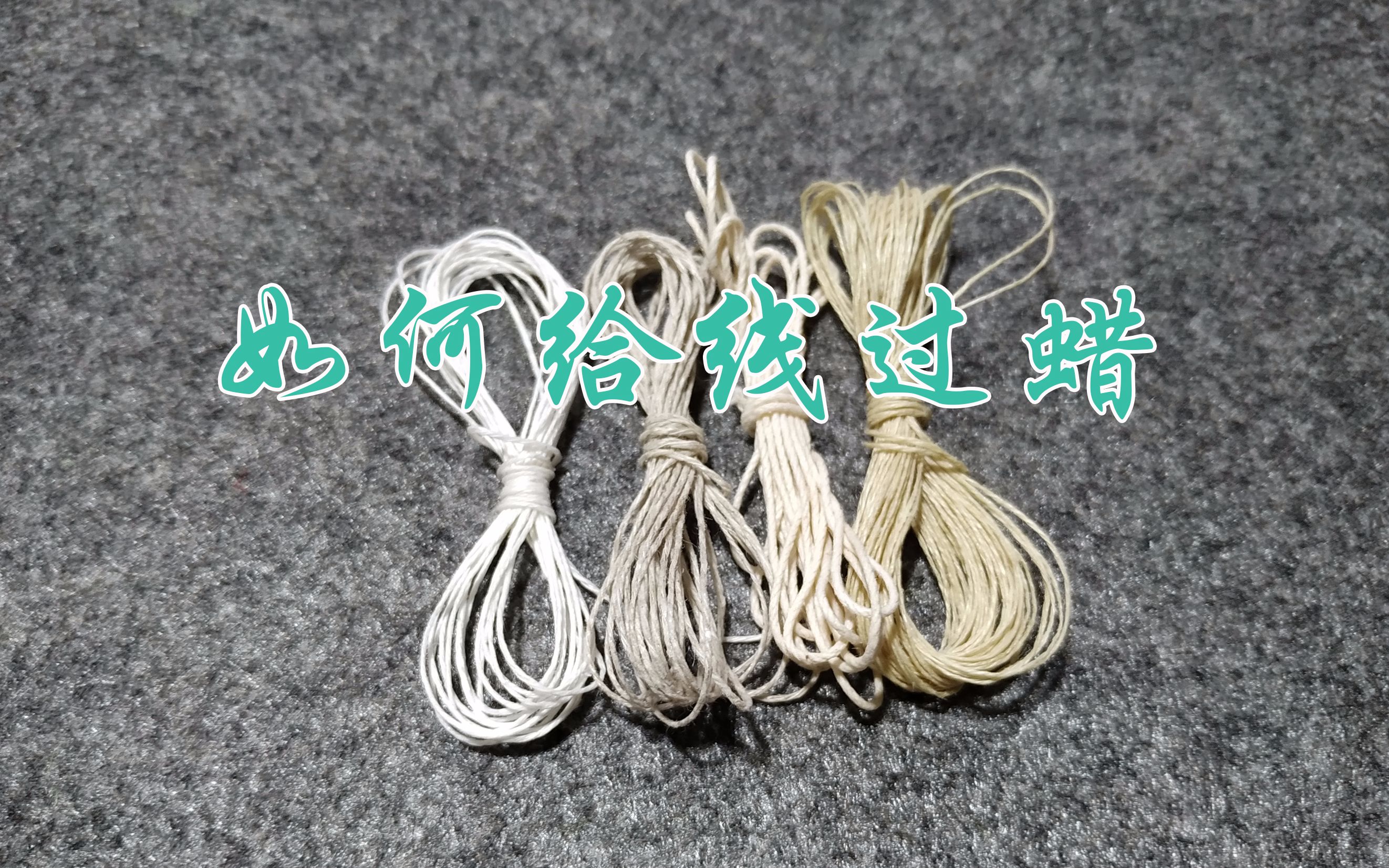 【手工贴士】如何给线过蜡 亚麻线 棉线 手工装订 锁线订用线