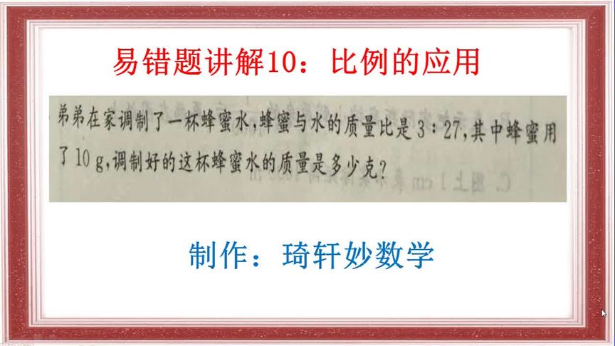 易错题讲解:比例的应用